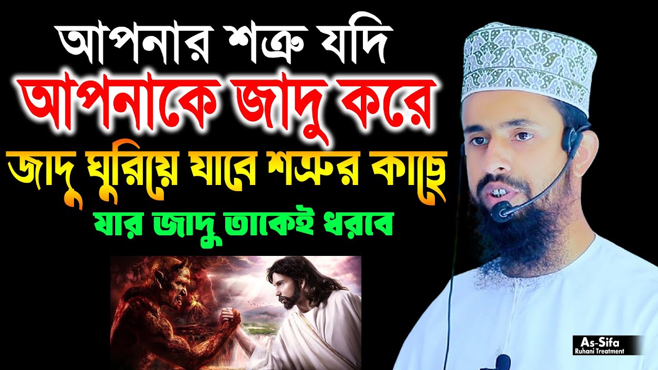 জাদু ঘুরিয়ে যাবে শত্রুর কাছে যার জাদু তাকেই ধরবে | Mufti Nurul Azim ...