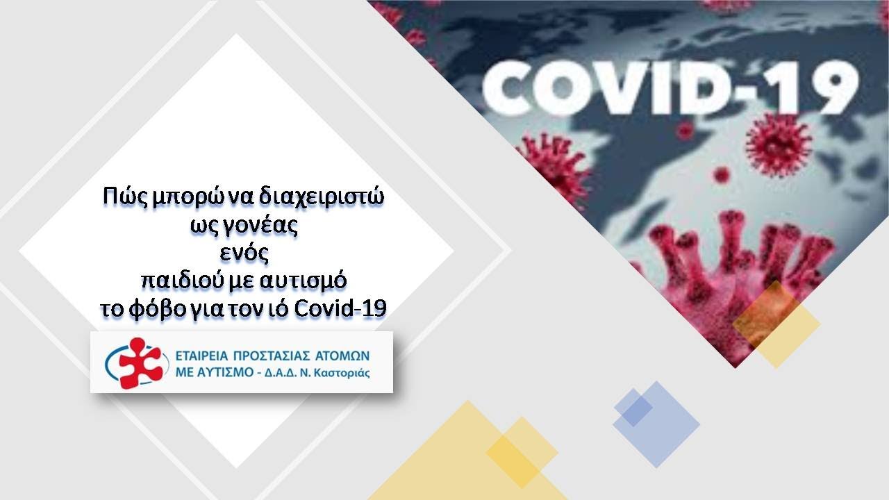 Πώς μπορώ να διαχειριστώ ως γονέας ενός παιδιού με αυτισμό το φόβο για ...