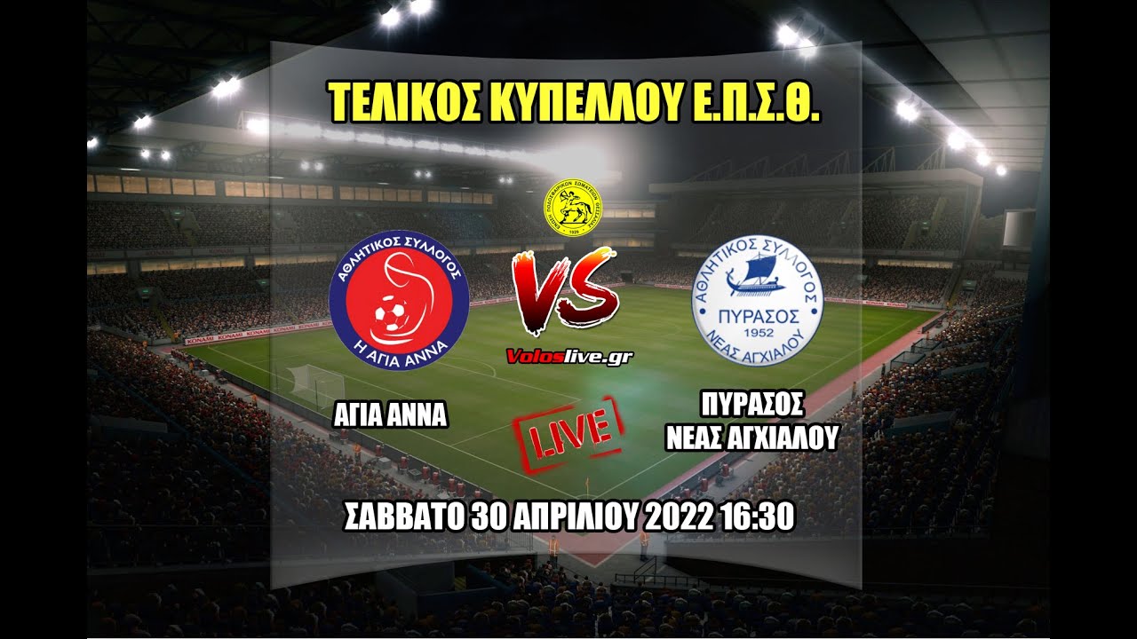 LIVE Αγια Άννα - Πύρασος Νέας Αγχιάλου | ΤΕΛΙΚΟΣ ΚΥΠΕΛΛΟΥ Ε.Π.Σ.Θ ...