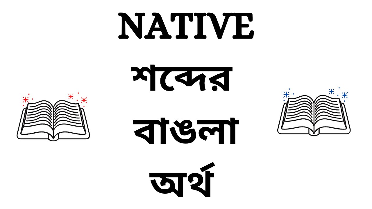 Native Meaning In Bengali YouTube native-meaning-in-bengali-youtube