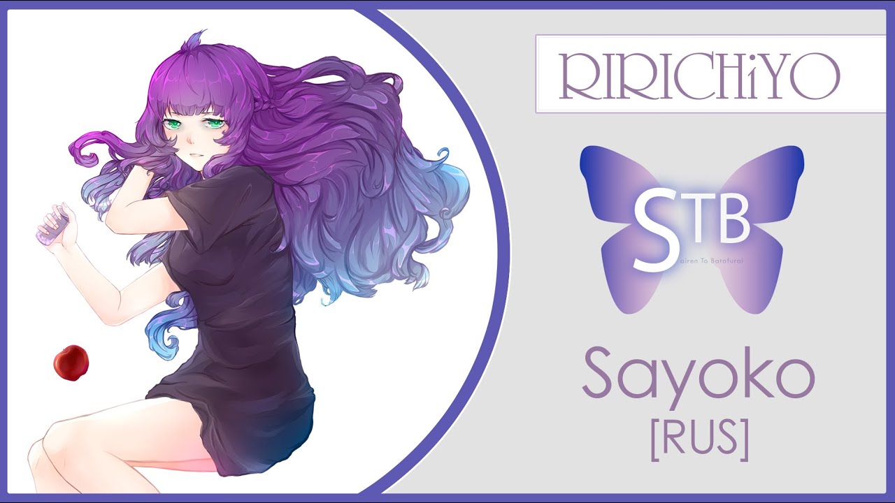 【STB】 RIRICHiYO - Sayoko (VOCALOID RUS cover) - YouTube