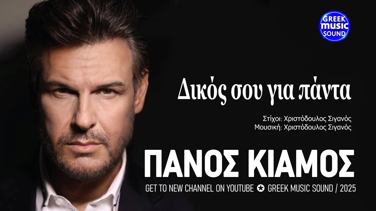 Δικός σου για πάντα ~ Πάνος Κιάμος ~ Official Music Video Reveals 2025 ...