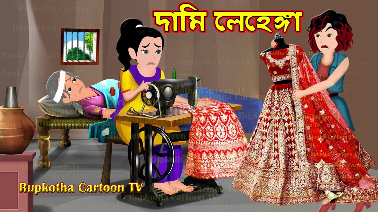 দামি লেহেঙ্গা Dami Lehenga | Bangla Cartoon | Cartoon | Rogi School ...