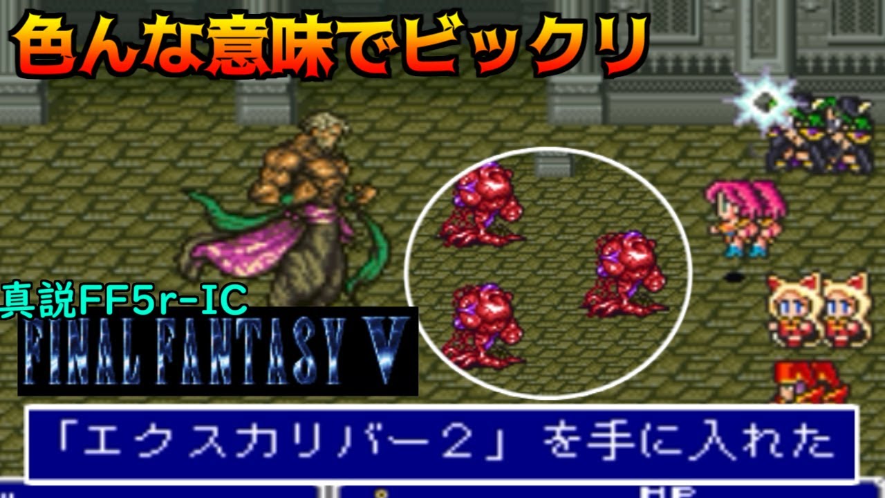 真説FF5r-IC #82 ガラフクローン エクスカリバー2 無の...。 kazuboのゲーム実況 - YouTube