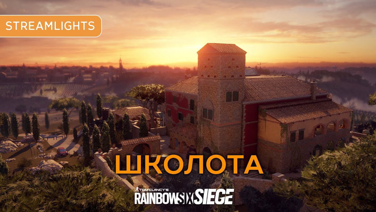 ШКОЛОТА //Rainbow 6 Siege [STREAMLIGHTS #78] - YouTube