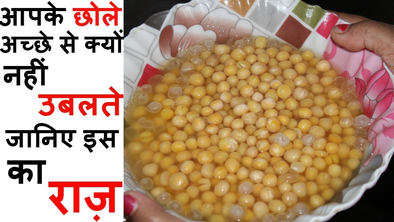 chole recipe - आपके छोले अच्छे से क्यों नहीं उबलते जानिए इस का राज़ ...