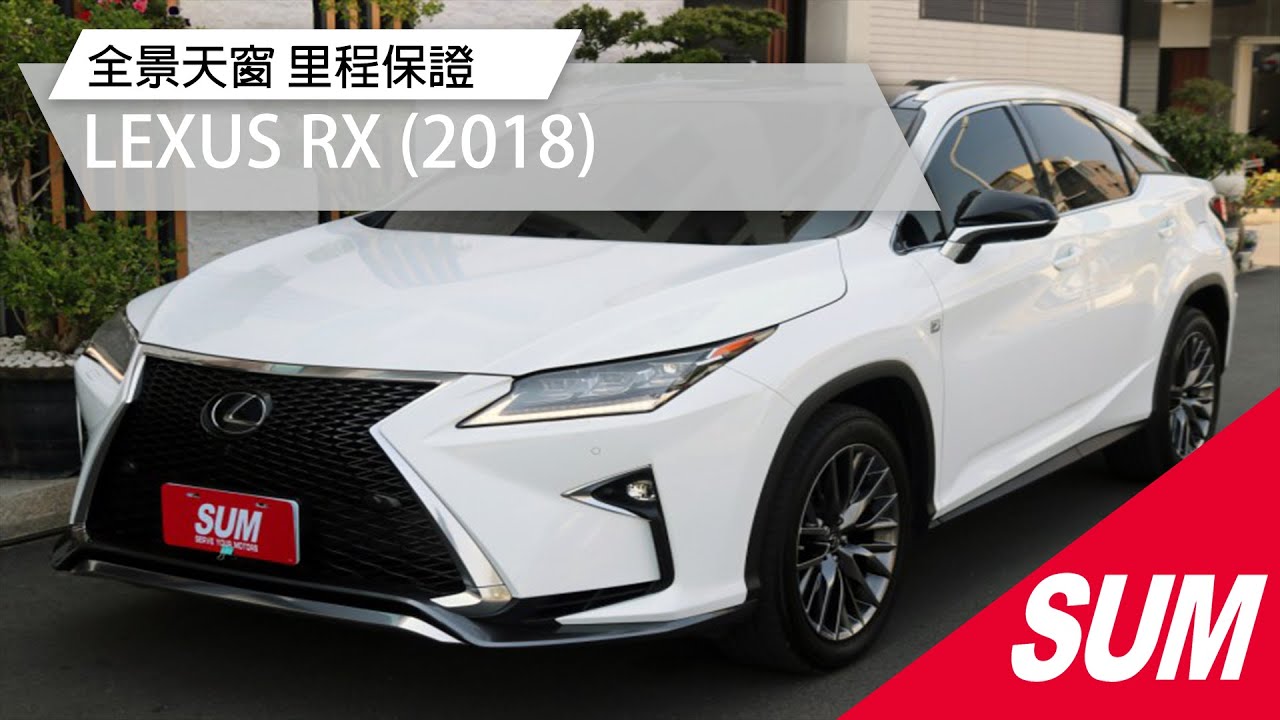 【SUM中古車】LEXUS RX 2018|F-SPORT|全景天窗|定期系統|全配備|原鈑件| 原廠保養|里程保證 - YouTube