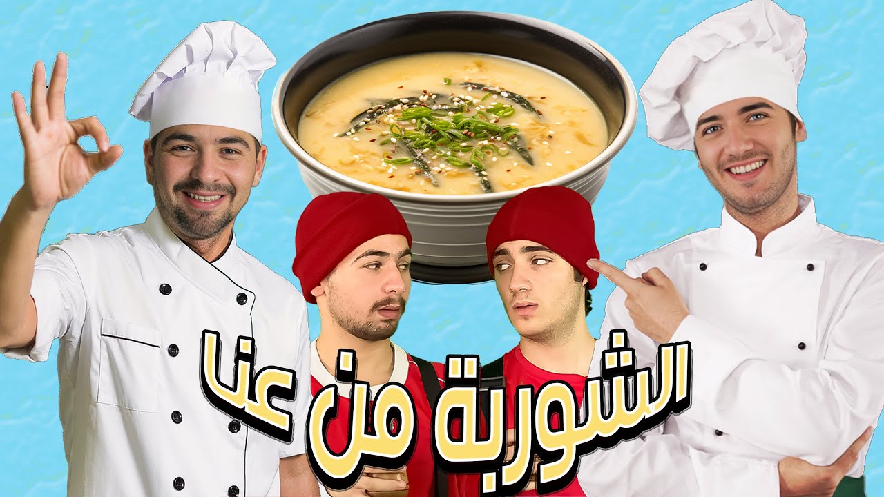 الشوربة من عنا _ وفيق ورفيق 😂😉 _ سوري منكم / Sorry Mincom - YouTube