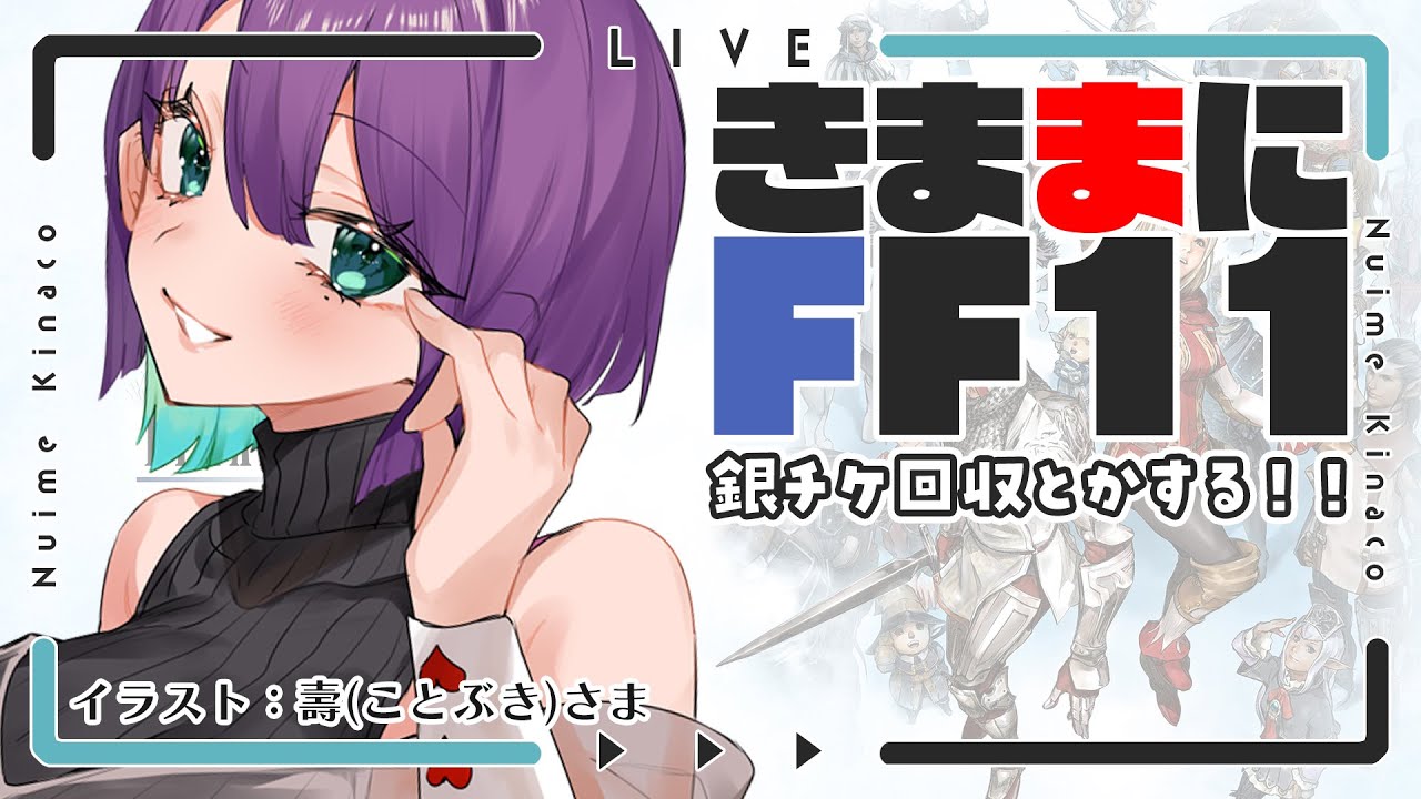 【FF11/オーディン鯖】おひるはまったり銀チケ回収したり！FINAL FANTASY XI初見実況#149 【VTuber/縫目きなこ】 - YouTube