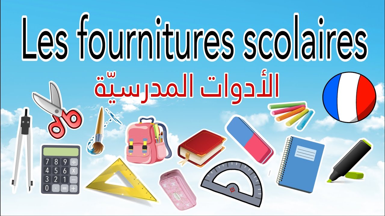 Les fournitures scolaires en français : les objets de la classe تعلم ...