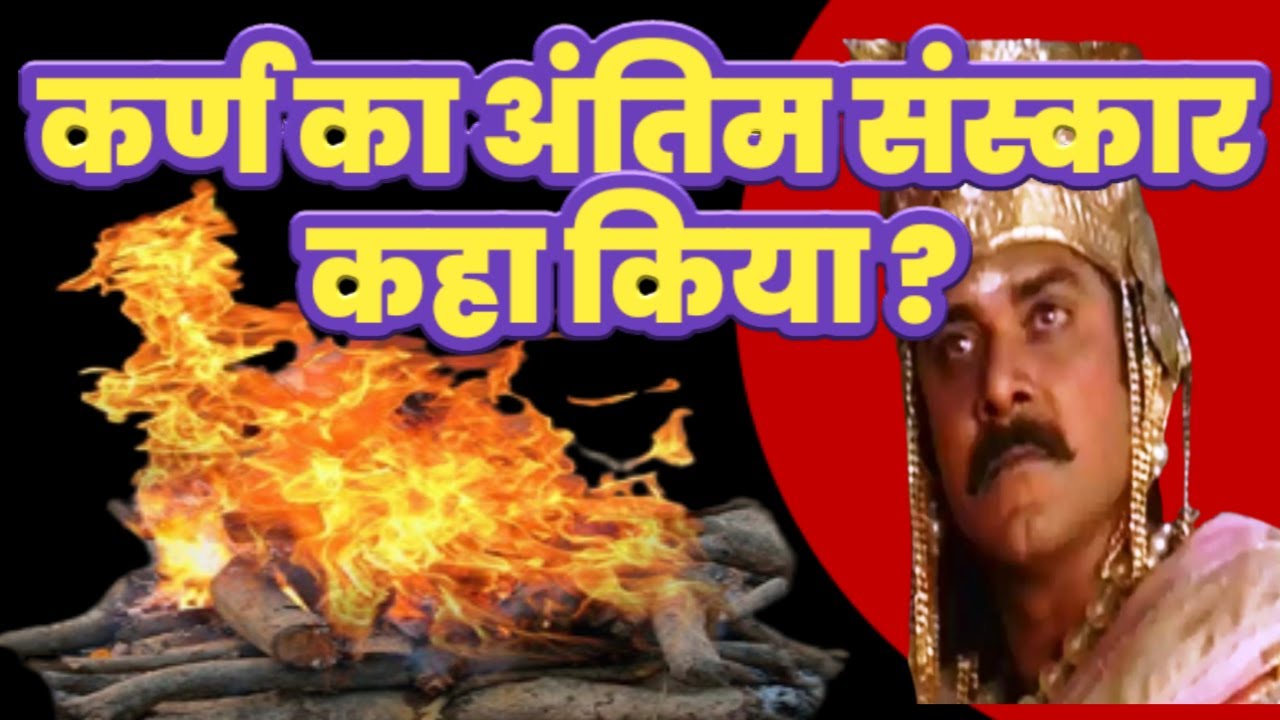 कर्ण का अंतिम संस्कार || karn ka yudh #adbhutgyaan #karnkaantimsankar # ...