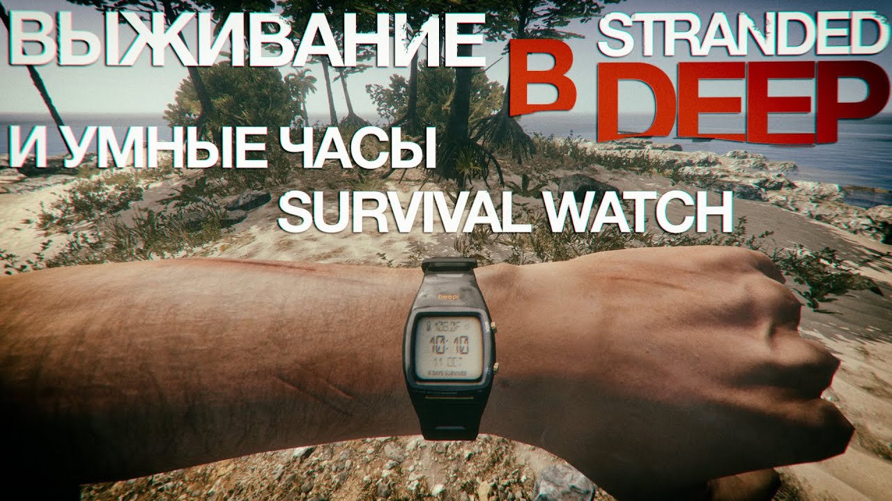 Выживание в Stranded Deep [Умные часы - Survival Watch] - YouTube