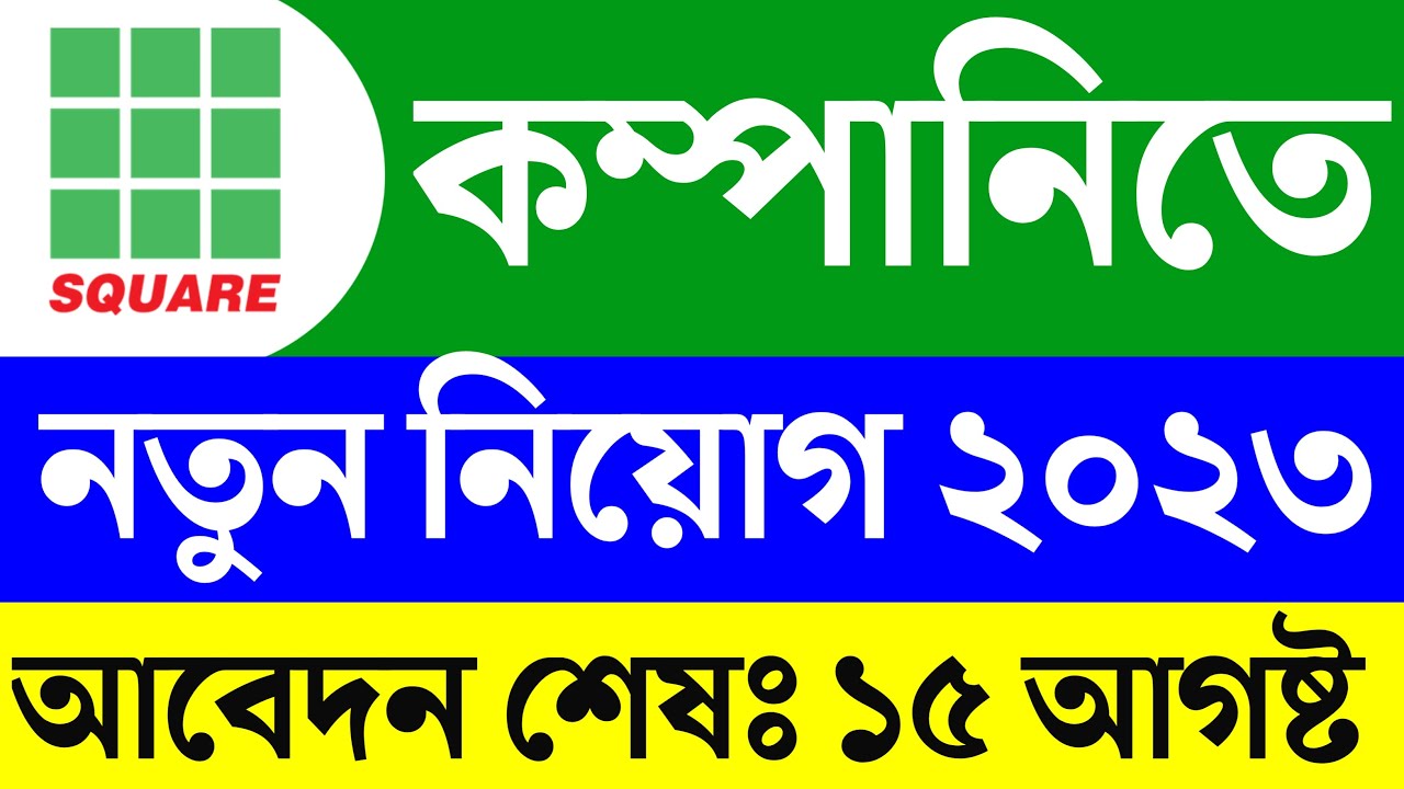 Square company job circular 2023।। square textiles job circular 2023 ...