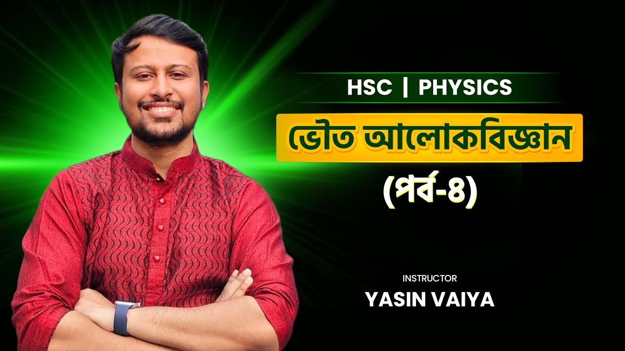 ভৌত আলোকবিজ্ঞান পর্ব-০৪ || PHYSICAL OPTICS || HSC || PHYSICS || Yasin ...
