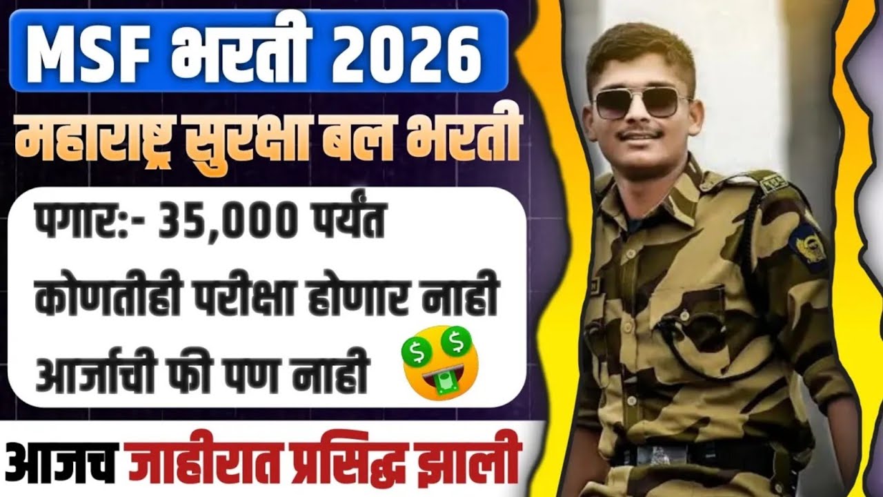 msf bharti new update 2025 | महाराष्ट्र सुरक्षा बल भरती 2025 ...