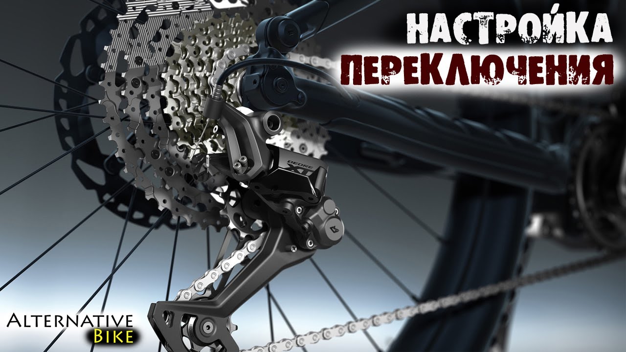 Качественное переключение передач и НАСТРОЙКА заднего переключателя