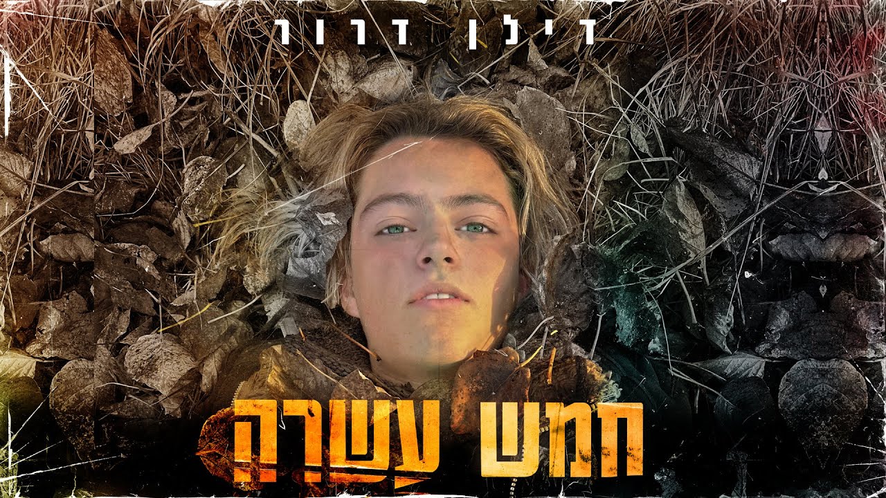 דילן דרור - חמש עשרה (prod.by ordayan) - YouTube
