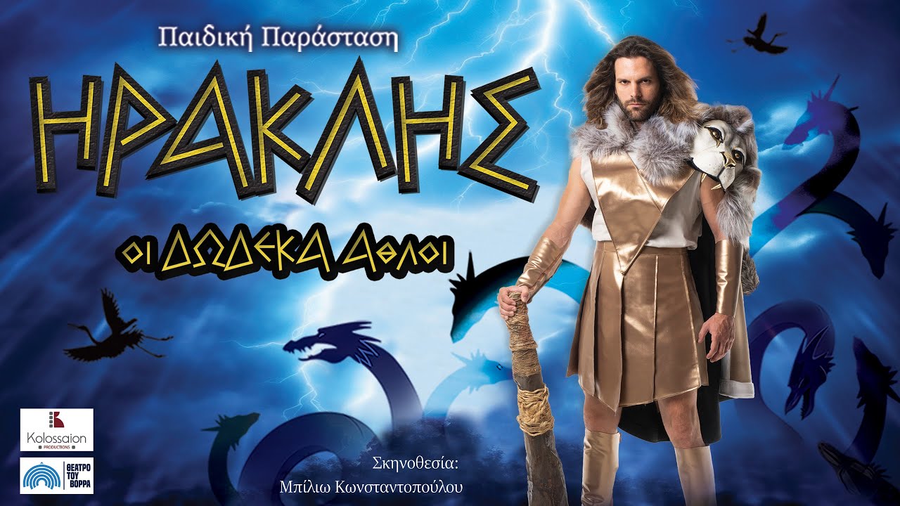 ΗΡΑΚΛΗΣ Οι Δώδεκα Άθλοι παιδικό θέατρο στο ΘΕΑΤΡΟ ΑΝΕΣΙΣ - YouTube