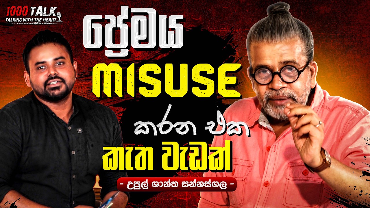 "Love කියන්නේ තොට පේන විදිය තමයි" | Upul Shantha Sannasgala With 1000 ...