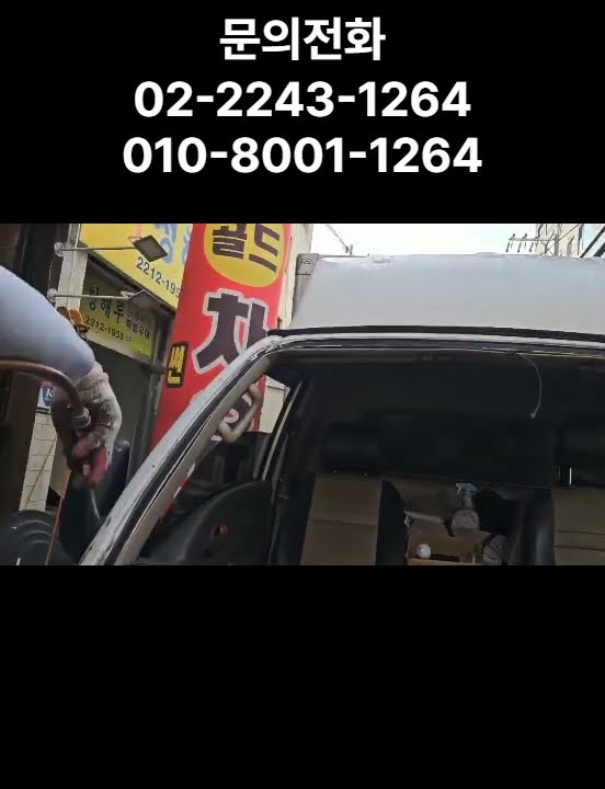 골드차유리입니다 현대 포터2 전면유리 스톤칩 크렉으로인한 교체작업입니다 차유리 자동차앞유리 전면유리 자동차유리차량유리 현대 포터2 포터 Shorts