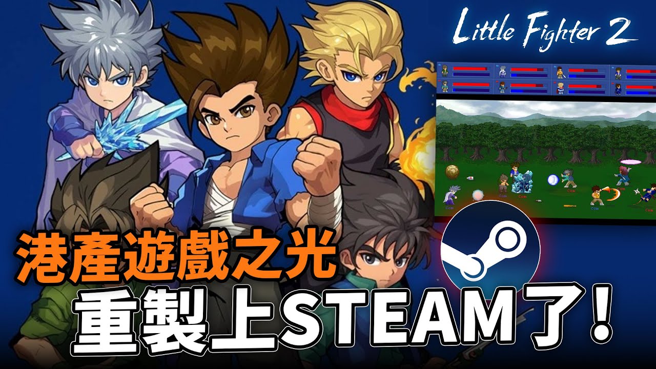 實機畫面率先看，苦等3年LF2重製版公開｜小朋友齊打交2重製版最新資訊、角色立繪、動作模型｜登錄STEAM平台 Early Access｜Uwants遊戲講 - YouTube