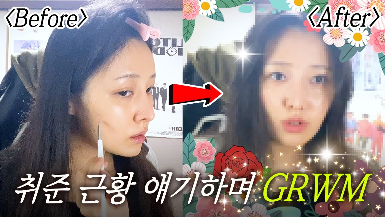 나 이제 취준해요😇 취준 근황 얘기하며 Grwm😸화장 꿀팁 없음grwm 같이 준비해요 Grwm Vlog 브이로그 취준