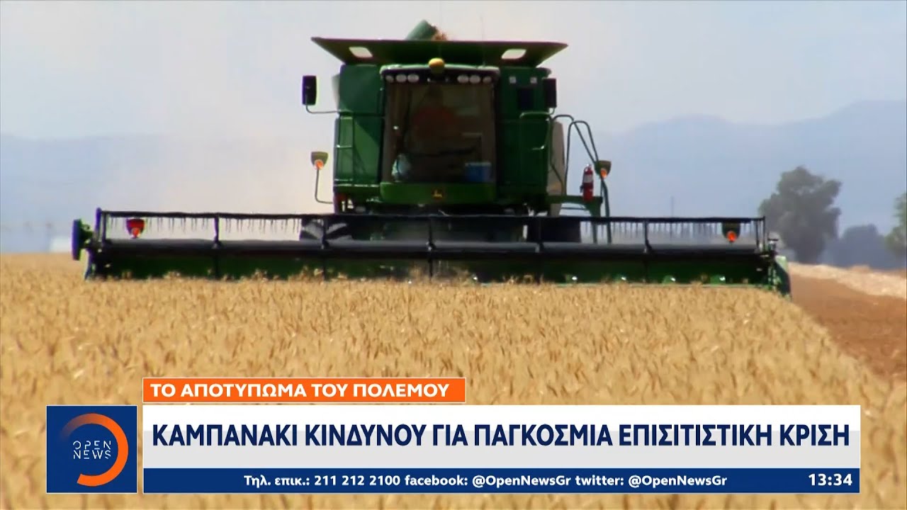 Καμπανάκι κινδύνου για παγκόσμια επισιτιστική κρίση | OPEN TV - YouTube