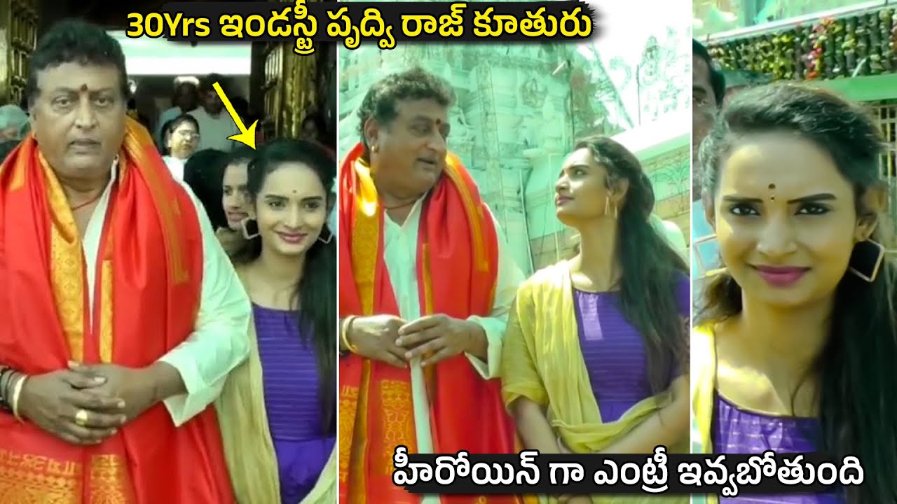 Actor Prudhvi Raj And His Daughter Visits Tirumala Temple | Prudhvi Raj ...