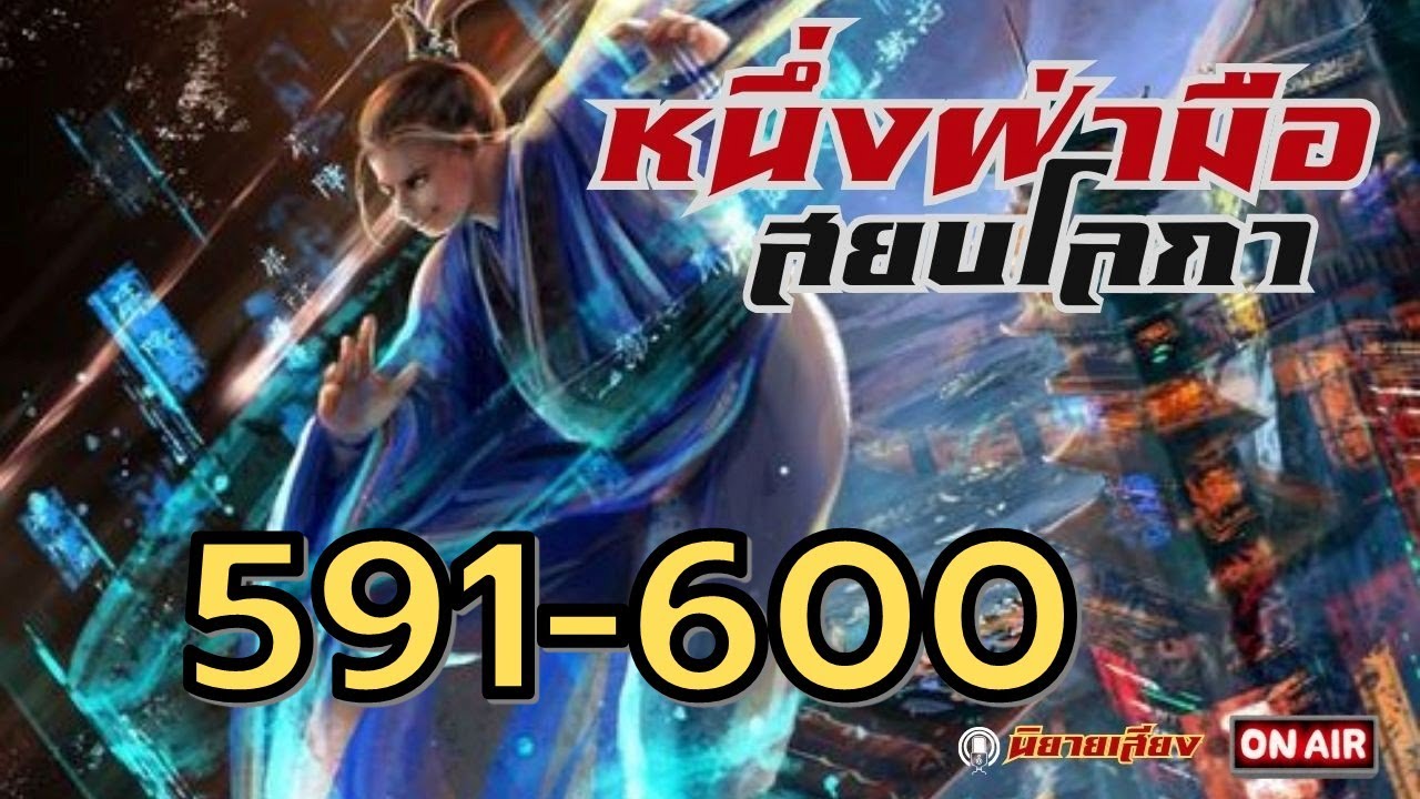 หนึ่งฝ่ามือสยบโลกา 591-600 #นิยายเสียง #นิยายจีน #นิยาย #นิยายเสียงจีน - YouTube
