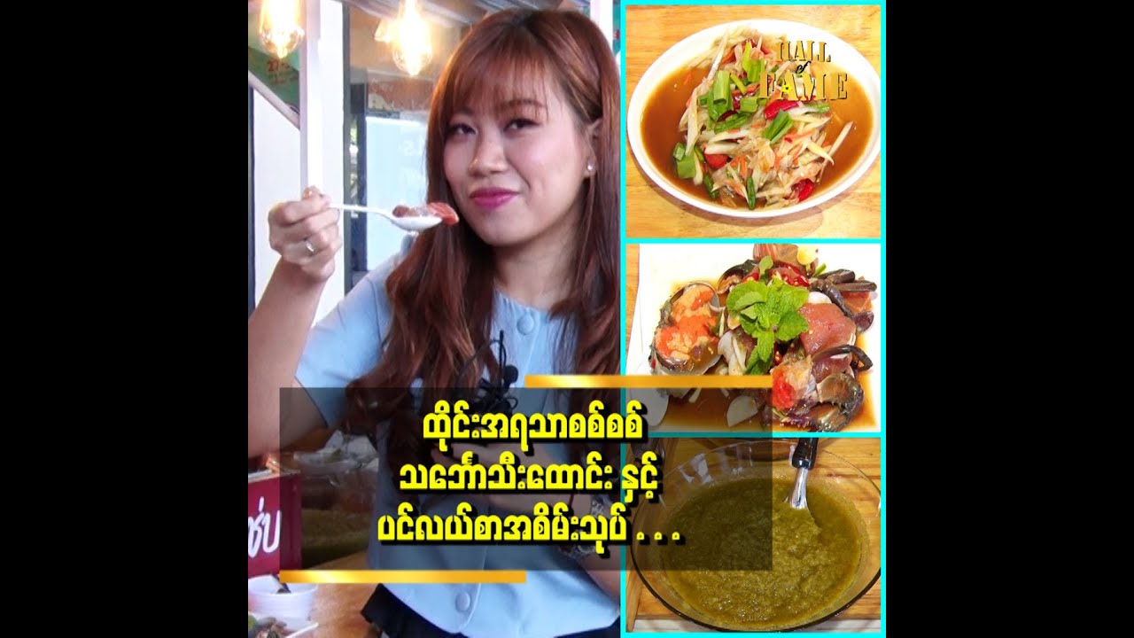 ထိုင်း သင်္ဘောသီးထောင်း နဲ့ အတူ တွဲစားလို့ရတဲ့ ထိုင်းစတိုင်သုပ်ထားတဲ့