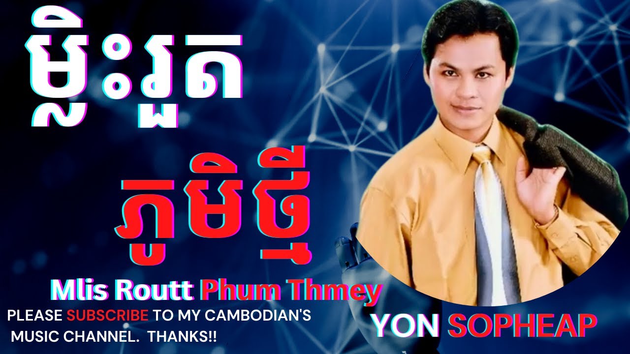 ម្លិះរួតភូមិថ្មី (Mlis Routt Phum Thmey) By យន់ សុភាព (Yon Sopheap ...
