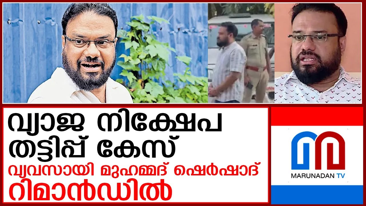 വ്യവസായി മുഹമ്മദ് ഷെര്‍ഷാദ് റിമാന്‍ഡില്‍ I muhammed sharshad case - YouTube