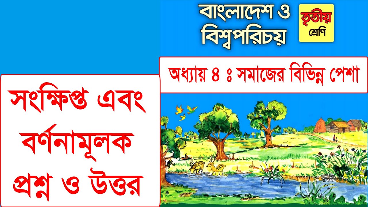 Class 3 BGS Chapter 4 Short And Descriptive Question Answer class-3-bgs-chapter-4-short-and-descriptive-question-answer