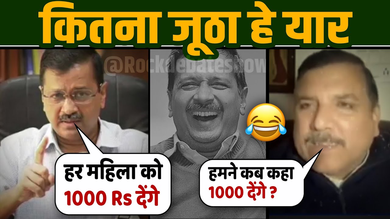 Arvind Kejriwal का मतलब हे liar : पूरा video जरूर देखे 😭 : MP Sanjay Singh : Political meme ...
