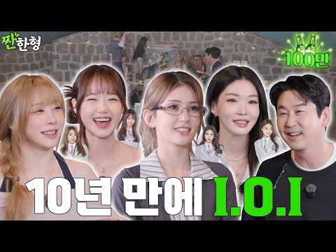 [ENG SUB] I.O.I 전소미 최유정 청하 유연정 [짠한형 EP.145] 🗣️10년 만에 프듀 썰.mov