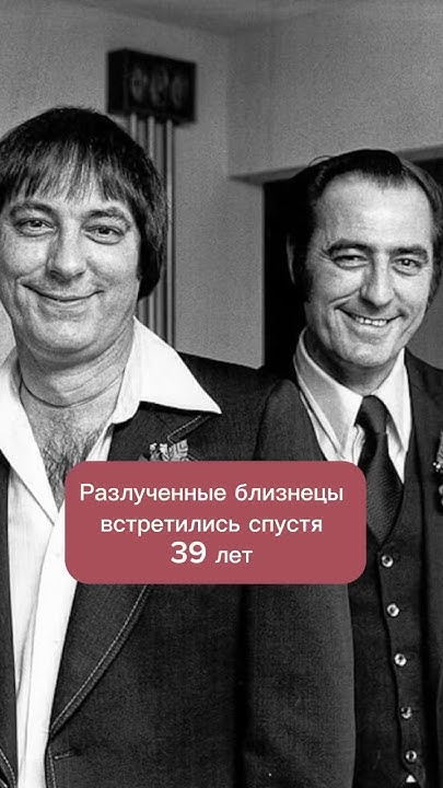 Разлученные близнецы встретились спустя 39 лет историилюдей близнецы