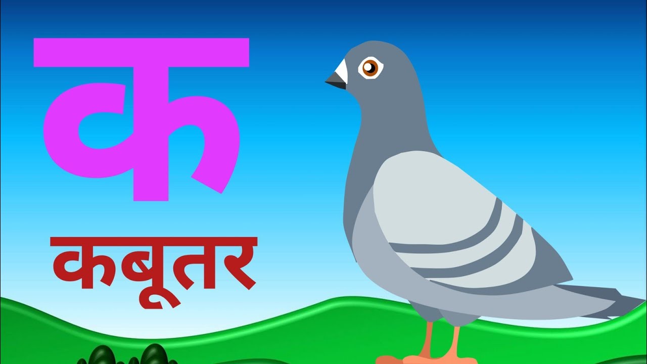 👉 "क ख ग घ | Hindi Varnamala | Hindi Alphabet for Kids | K KH G GH ...