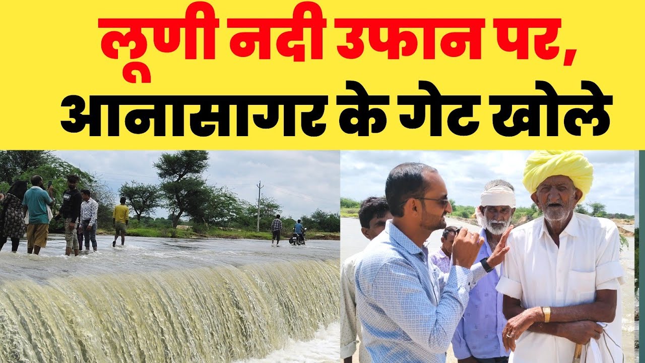 लूणी नदी 30 साल बाद इतने उफान पर! बाबाजी ने बताया अब कुएं में पानी होगा ...