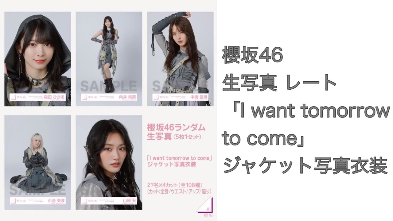 【櫻坂46】生写真レート 「I want tomorrow to come」ジャケット写真衣装 - YouTube