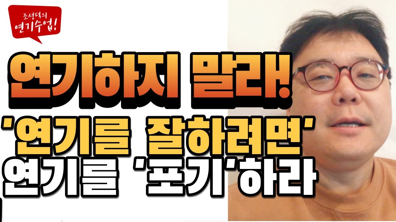 연기자오디션 잘하는 연기자가 되려면 연기 잘하는 법은 연기 안 하는 것뿐이다 Youtube