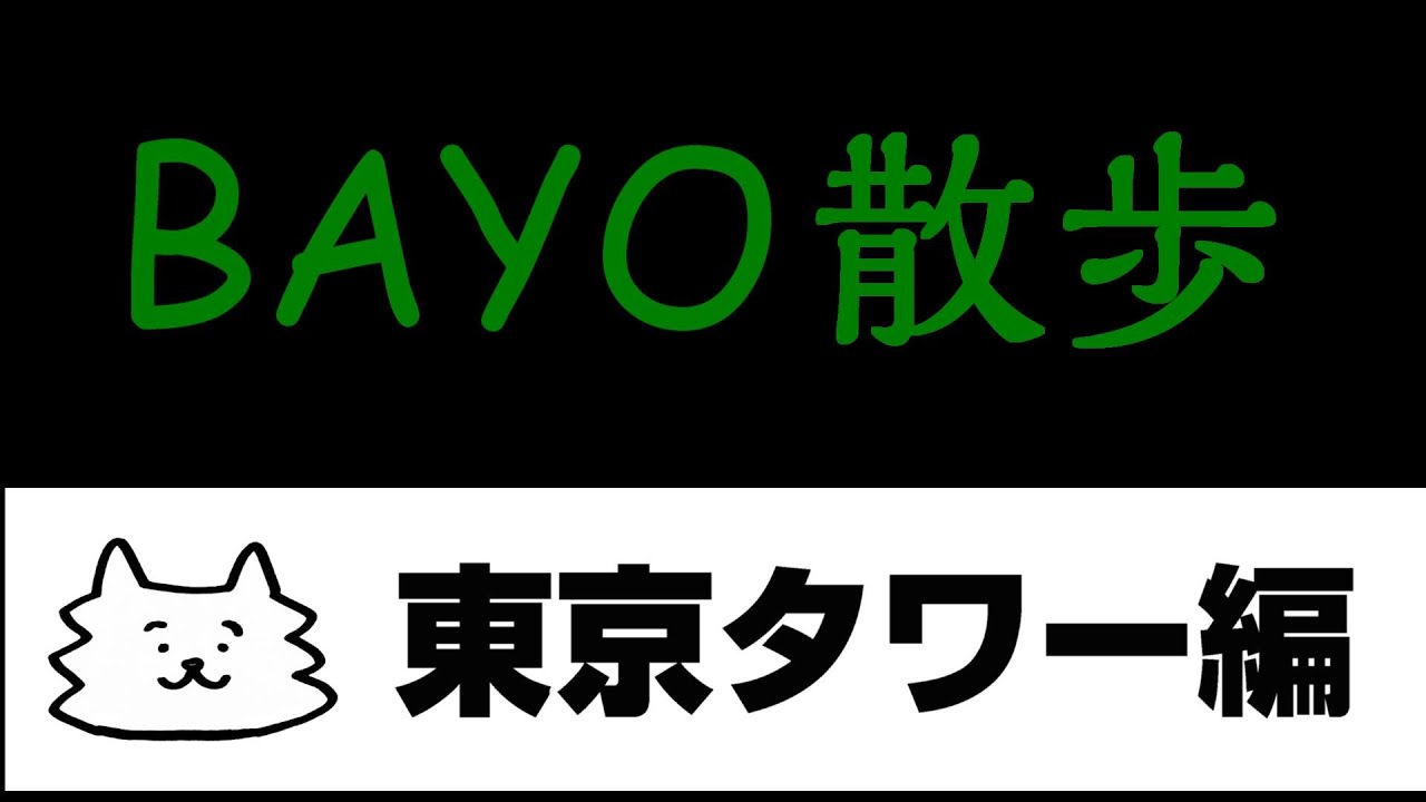 #1【BAYO散歩】東京タワー編【BAYO】 - YouTube