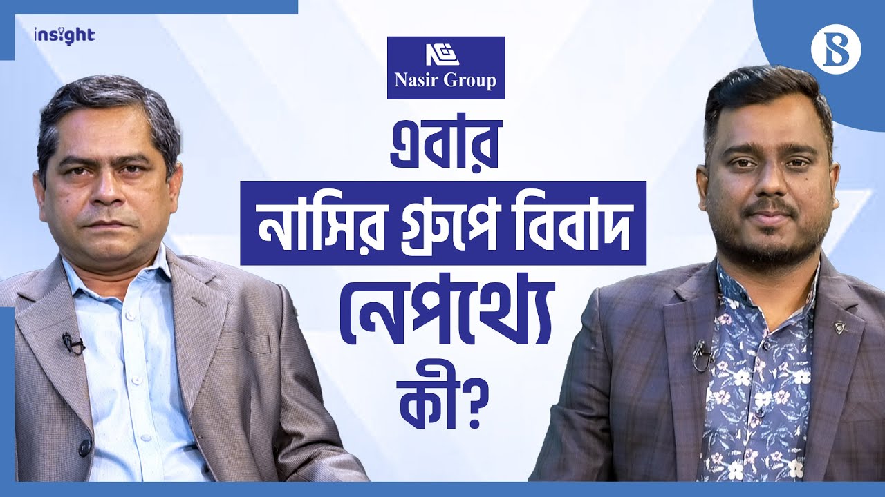 এবার নাসির গ্রুপে বিবাদ, নেপথ্যে কী? | Nasir Group | The Business ...