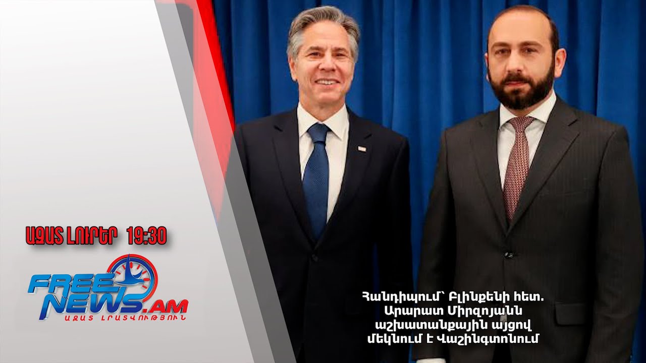 Հանդիպում՝ Բլինքենի հետ․ Արարատ Միրզոյանն աշխատանքային այցով մեկնում է ...