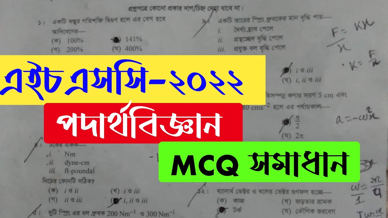 HSC Physics 1st Paper MCQ Solution 2022 Rajshahi Board | HSC Physics ...
