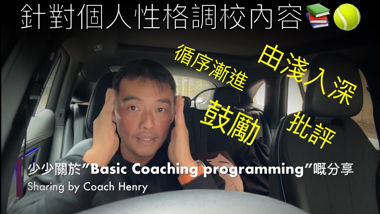 少少關於”Basic Coaching programming”嘅分享🎾針對個人性格調校內容：由淺入深 ，鼓勵 ，批評，循序漸進，by Coach Henry📚🎾 - YouTube