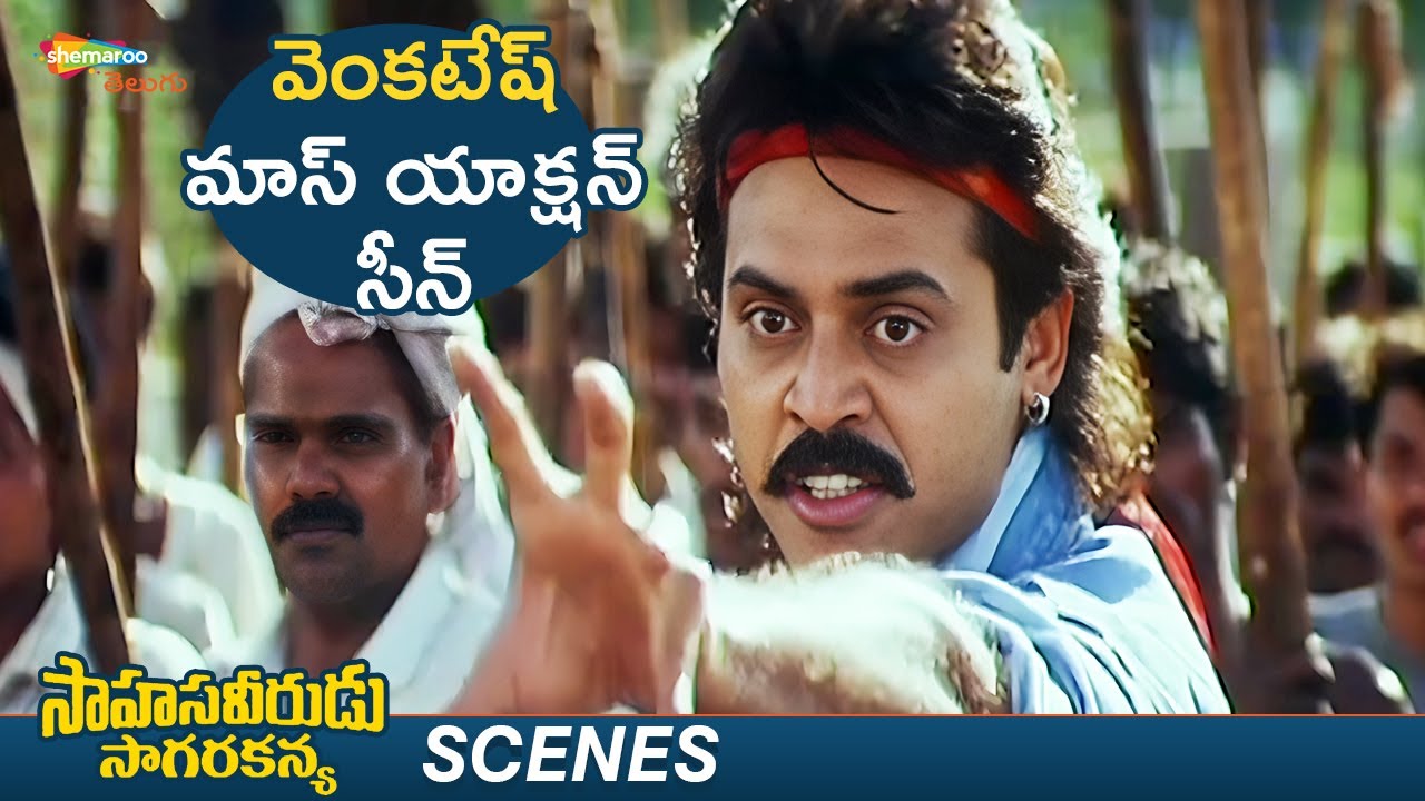 Venkatesh Mass Fight Scene🔥| Sahasa Veerudu Sagara Kanya Movie Best ...