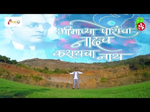 Amcha Nadach Karayacha Naay | Adarsh Shinde | Bhimgeet | RM Art'S |