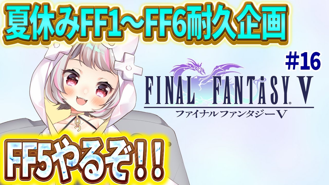【FF5 #16 】夏休みFF耐久企画！今年の夏は、るーとFFで過ごそう！【生返るるる / #Vtuber 】#レトロゲーム #るるるファンタジー #ファイナルファンタジー - YouTube
