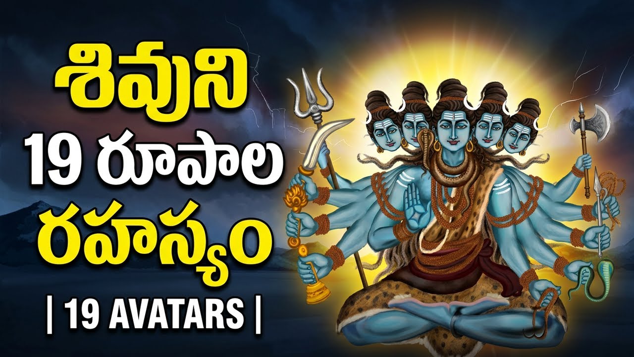 శివుడి 19 అవతారాల రహస్యం ఏంటి ? | 19 Avatars of Lord Shiva Story ...