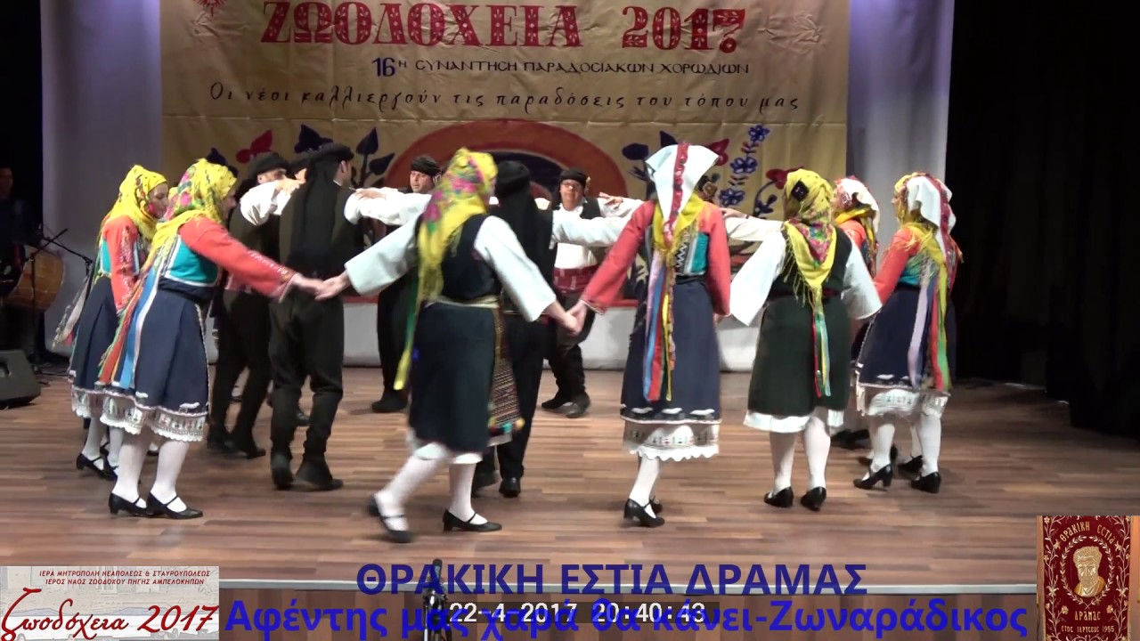 Αφέντης μας χαρά θα κάνει. Ζωναράδικος.ΘΡΑΚΙΚΗ ΕΣΤΙΑ ΔΡΑΜΑΣ στα ...